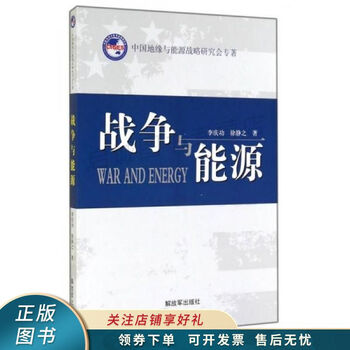 战争与能源 李庆功