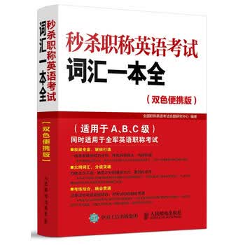 秒杀职称英语考试词汇一本全 全国职称英语考试命题研究中心　编著 9787115400314