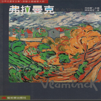 [15-1] 世界名画家全集：弗拉曼克 M.de Vlaminck