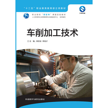 车削加工技术 陈世全 外语教学与研究出版社【正版图书】