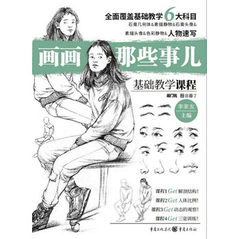人物速写(基础教学课程)/画画那些事儿