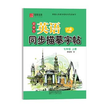 笔墨先锋 衡水体 初中生英语同步描摹字帖 沪教牛津版 七年级上册