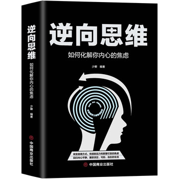 逆向思维：如何化解你内心的焦虑
