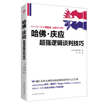 哈佛 庆应:超强逻辑谈判技巧【正版图书】