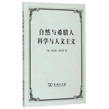 自然与希腊人科学与人文主义