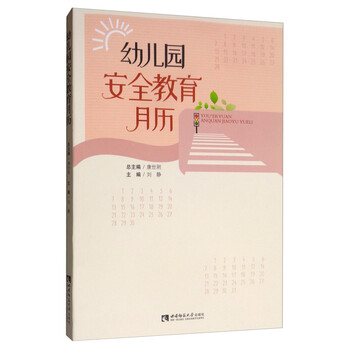 幼儿园安全教育月历