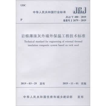 岩棉薄抹灰外墙外保温工程技术标准 JGJ/T 480-2019 备案号 J 26