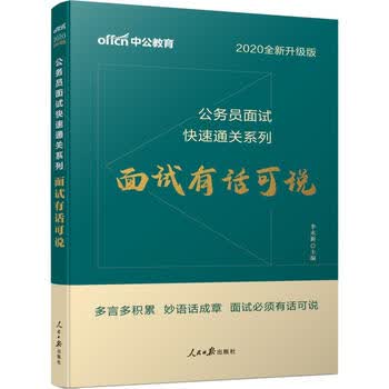 中公教育 面试有话可说 全新升级版 2020