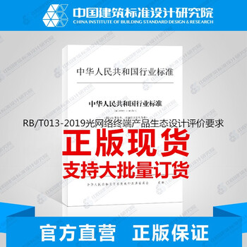 RB/T013-2019光网络终端产品生态设计评价要求