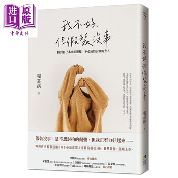 我不好 但假装没事 找到自己本来的模样 不必成为讨厌的大人 港台原版 独慕溪 境好