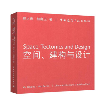 空间、建构与设计