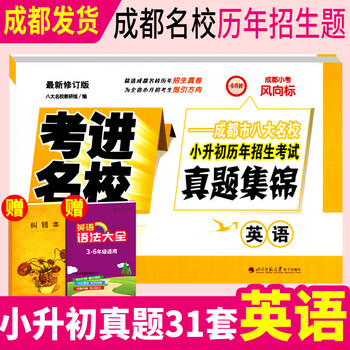 成都发货】考进名校2020英语成都市八大名校小升初历年招生分班考试真题集锦四川名校小升初真题卷英语2