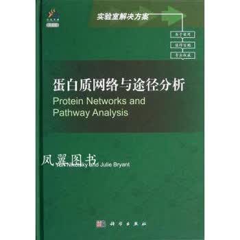蛋白质网络与途径分析(导读版) (美)巴斯 科学出版社