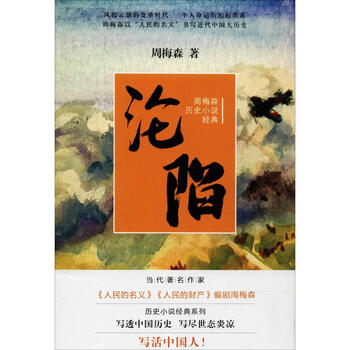 沦陷 周梅森 著 官场、职场小说