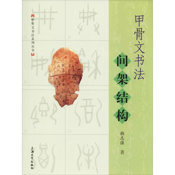 甲骨文书法间架结构