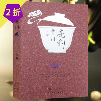茶酒饮品普洱茶典汇 亮剑普洱（典藏版）