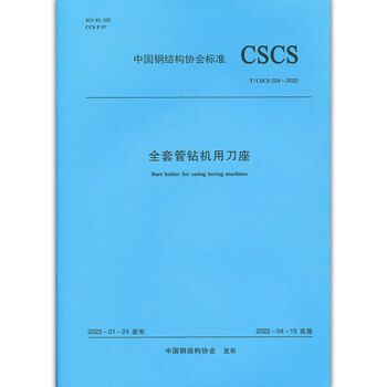 T/CSCS 024-2022 全套管钻机用刀座