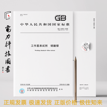 GB 12595-2008 工作基准试剂 硝酸银