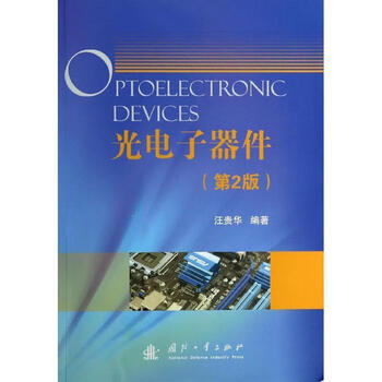 【新华正版】 光电子器件 汪贵华 国防工业出版社