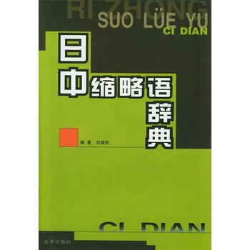 日中缩略语辞典 刘晓民 编著