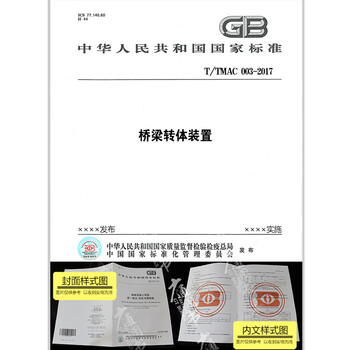 T/TMAC 003-2017 桥梁转体装置