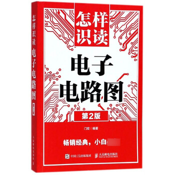 怎样识读电子电路图(第2版)