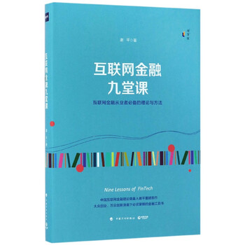 互联网金融九堂课(精)