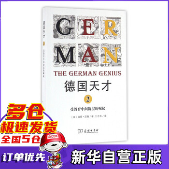 德国天才(2受教育中间阶层的崛起)
