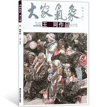 大家气象全集系列 第十六辑大家气象王珂作品 国画 绘画书籍 正版 工艺美术
