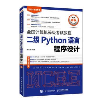 全国计算机等级考试教程 二级Python语言程序设计106-5-3 策未来 人民邮电出版社