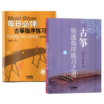 古筝快速指序练习之道+每日必弹 古筝指序练习曲-版（2册）古筝指法练习 古筝奏法练习曲 古筝教材书籍
