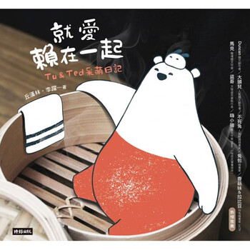 现货台版 就爱赖在一起 Tu Ted呆萌日记 插画文学小说 时报文化