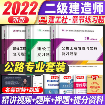 现货2022年新版官方二级建造师建筑章节练习同步习题集建设工程施工管理2022二建教材考试用书房建土建市政公路机电实务 二建官方配套章节习题集 公路全套三本