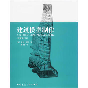建筑模型制作 (英)尼克·邓恩(Nick Dunn);费腾 9787112216338 中国建筑工业