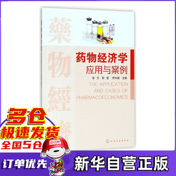 药物经济学应用与案例