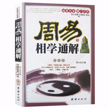 周易相学通解娱乐书籍