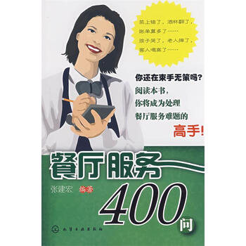 餐厅服务400问【正版图书，放心下单】