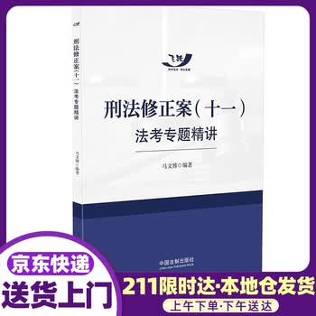 刑法修正案法考专题精讲 马文博 中国法制出版社