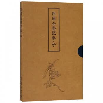 四库全书记事(子)