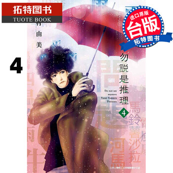 在途 原版进口书 漫画书 田村由美 勿说是推理 4 青文