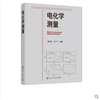 电化学测量 胡会利 化学 电化学 研究方法 测量技术 稳态极化 电流阶跃 循环伏安;电化学阻抗 电化