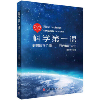 科学课 潘建伟 9787030584915 科学出版社