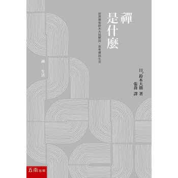 预售 铃木大拙 禪是什麼 五南