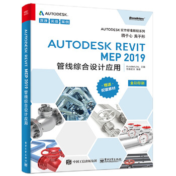Autodesk Revit MEP 2019管线综合设计应用(博文视点出品)