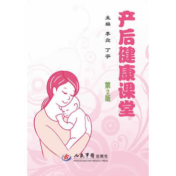 产后健康课堂(第二版) 李焱 人民军医出版社【正版图书】