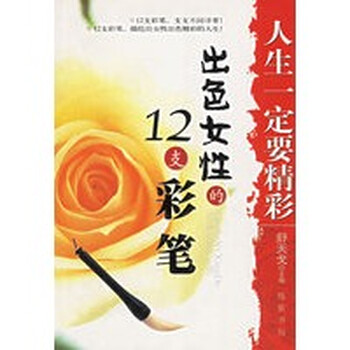 出色女性的12支彩笔——人生要精彩 舒天戈 线装书局【正版图书】