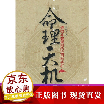 k命理天机：紫微斗数规则的运用与分析