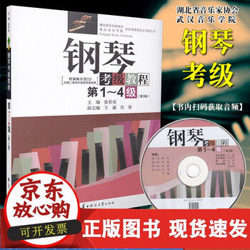 C钢琴考级教材第1-4级第3版含光盘 张有成 华中师范 钢琴基础教程1-4 钢琴考级书 钢琴教程 钢
