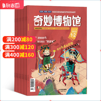 奇妙博物馆 杂志 原小博物家奇妙博物馆 2022年7月起订阅 全年共12期 杂志铺订阅 小学生趣味认知 地理历史文化知识科普 课外阅读期刊书籍 少儿国学期刊杂志