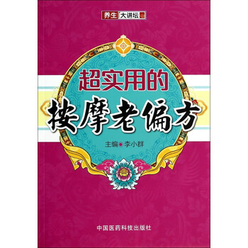 超实用的按摩老偏方(养生大讲坛)